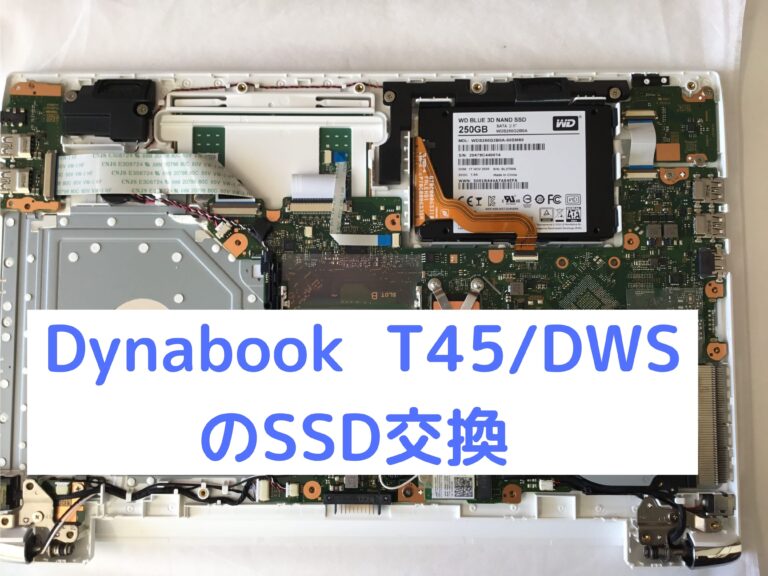 東芝 Dynabook B55/DのSSD交換 | パソコン整備士ひつじのブログ